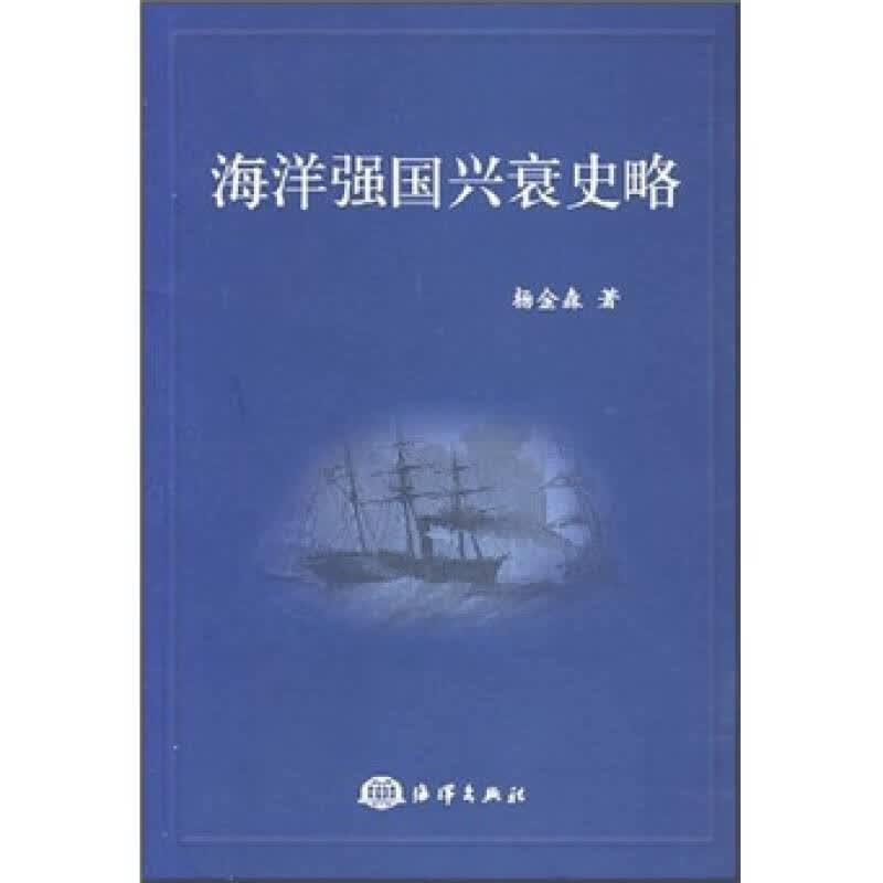 【书】海洋强国兴衰史略