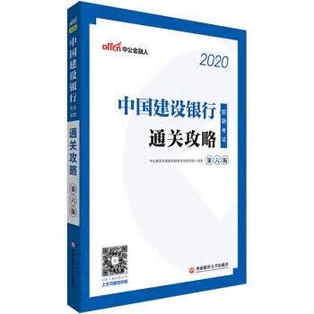 通关攻略 中公教育全国银行招聘考试研究院 9787550439511 西南财经大学出版社