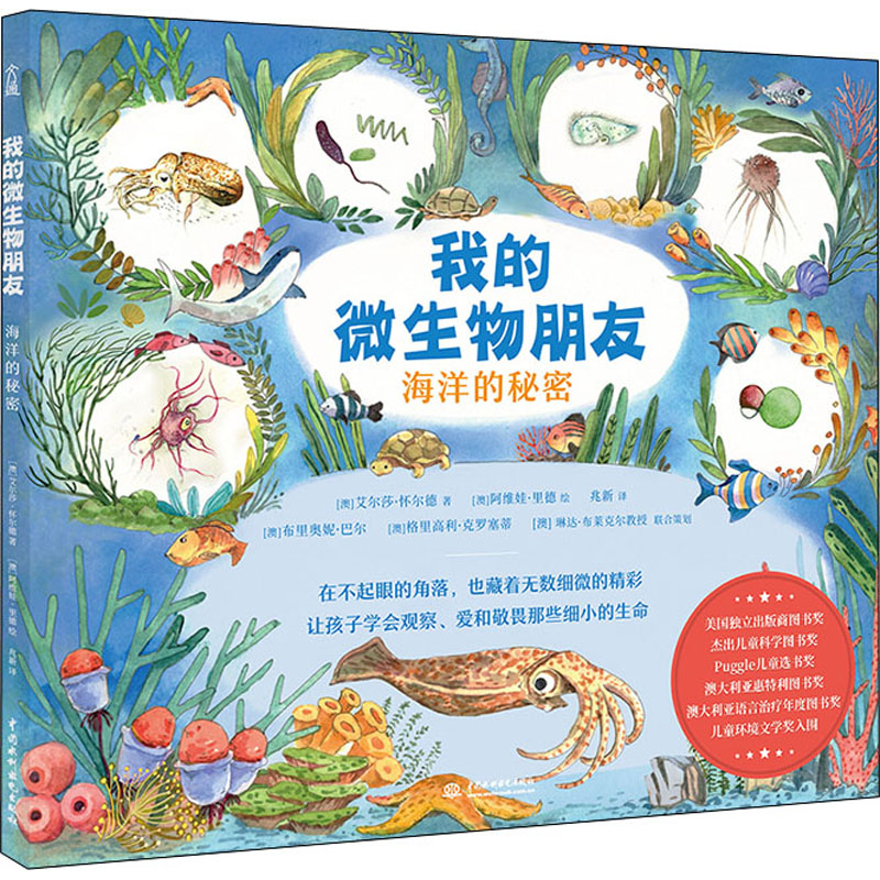 我的微生物朋友 海洋的秘密