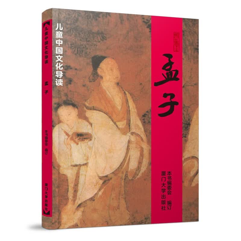 孟子 儿童中国文化导读 拼音大字大开本白文 国学经典教材 厦门大学出版社