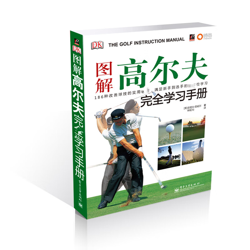 DK图解高尔夫完全学习手册（精装）9787121096471