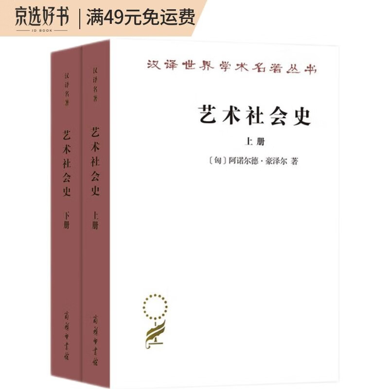 艺术社会史（汉译名著17）
