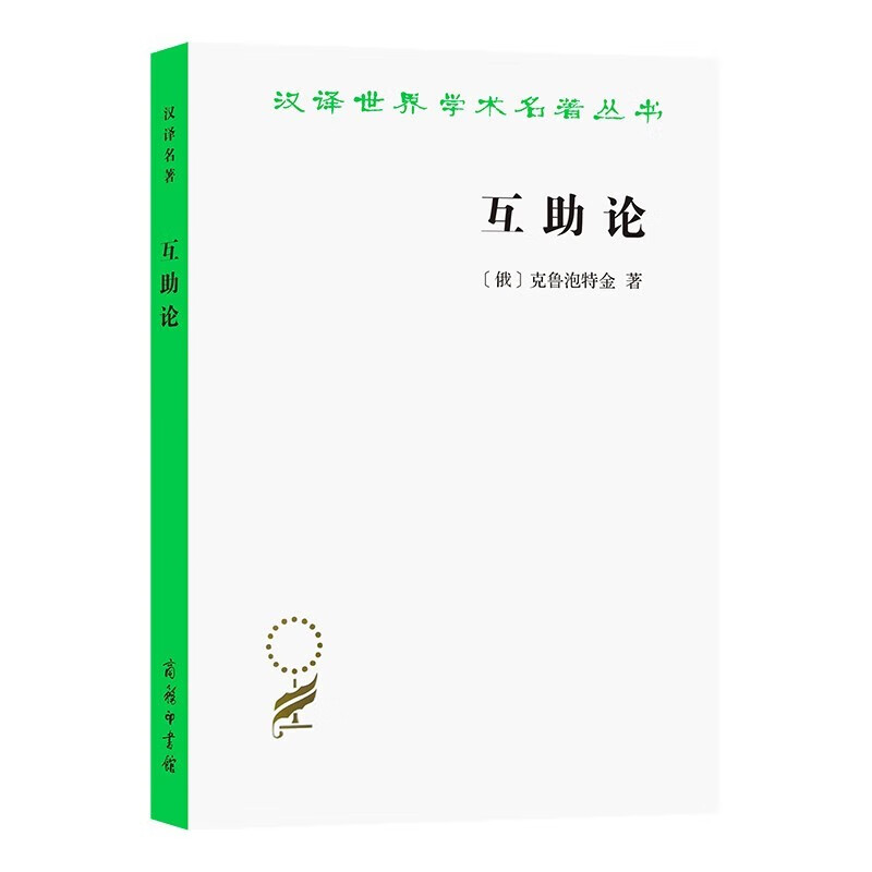 互助论（汉译名著本） 红色