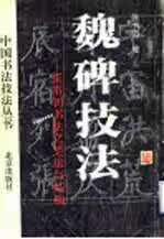 魏碑技法:张裕钊书法之笔法与结构 张书范 北京出版社 9787200019698