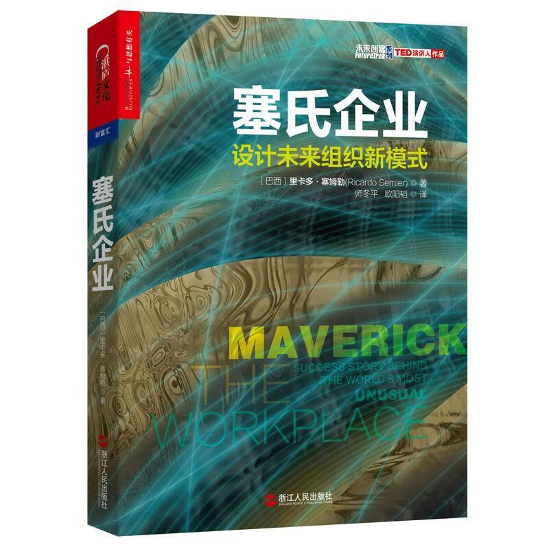 塞氏企业:设计未来组织新模式