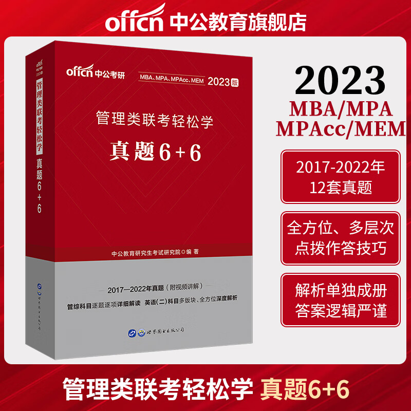 中公MBA/MPA/MPAcc2023管理类联考轻松学真题6+6