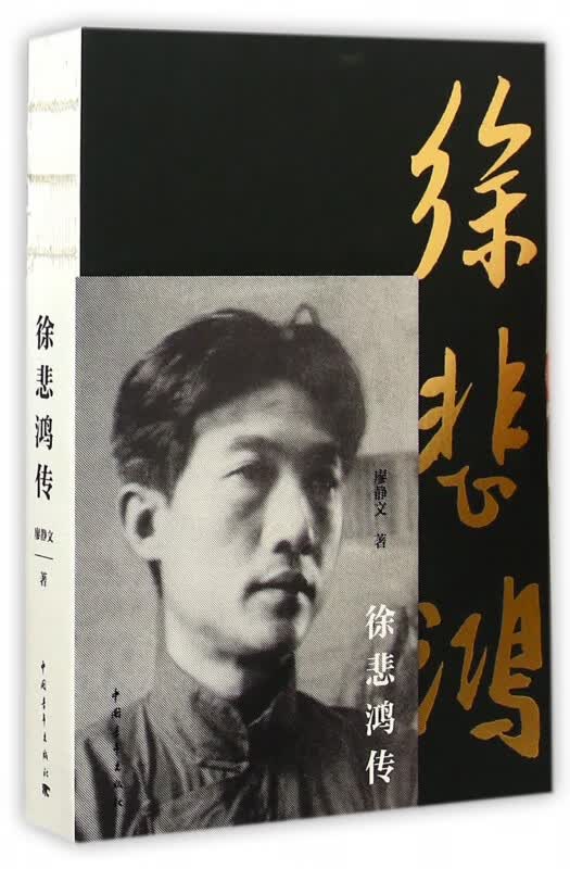 徐悲鸿传