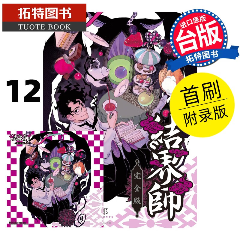 现货 结界师完全版12首刷附录版 田辺伊卫郎 东立 漫画书 港台原版