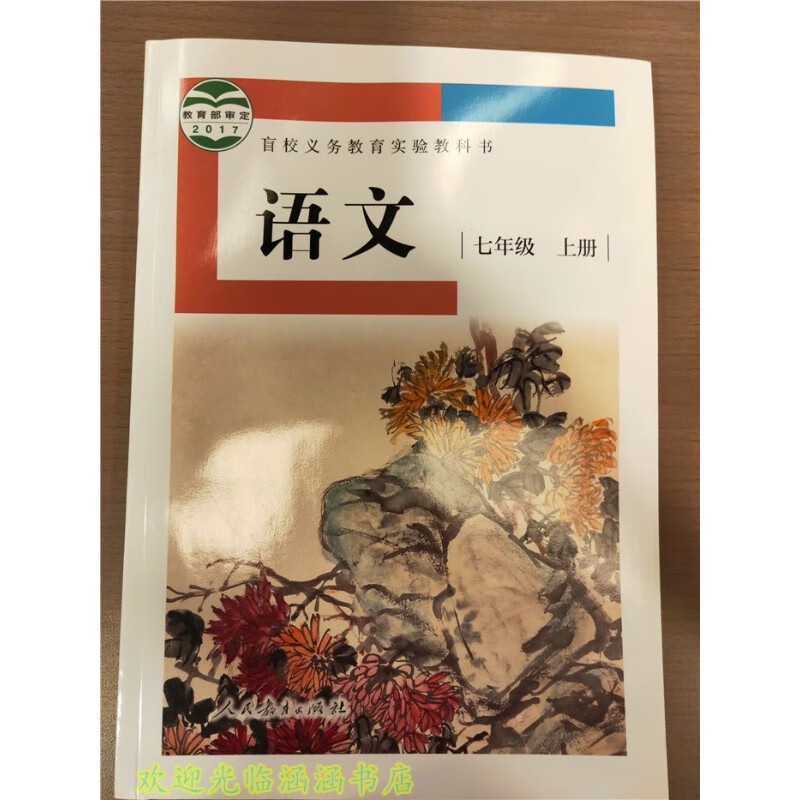 最新版人教版 盲校义务教育实验教材初中语文7七年级上册 课本