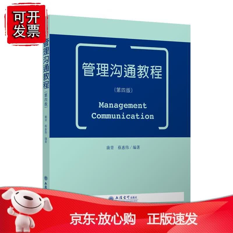 管理沟通教程 第四版 康青 蔡惠伟 立信