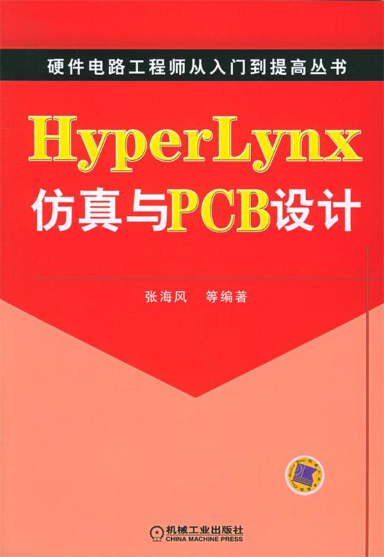 HyperLynx仿真与PCB设计 张海风 等编著