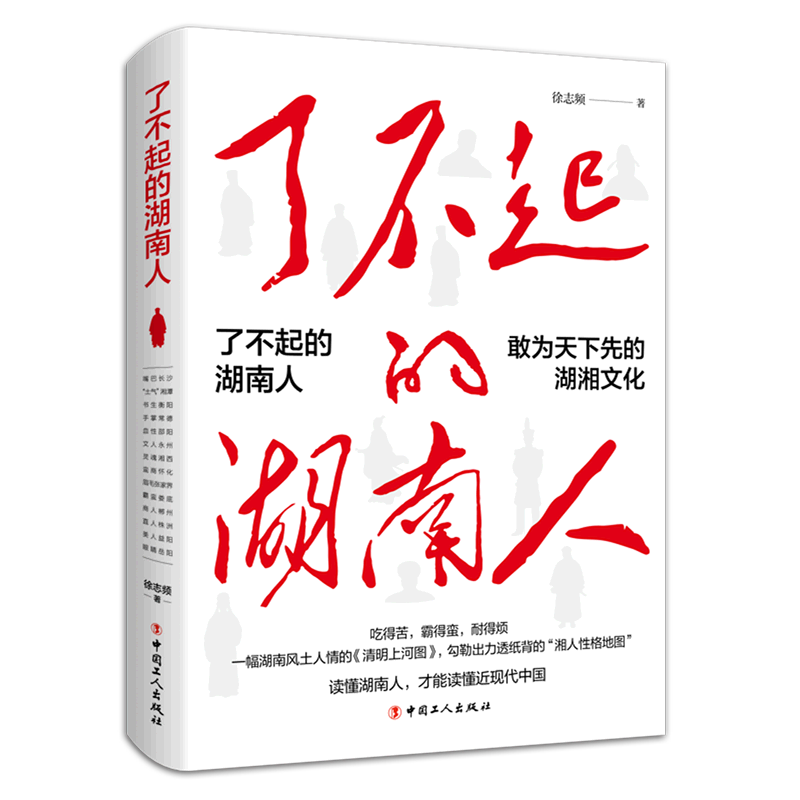 了不起的湖南人