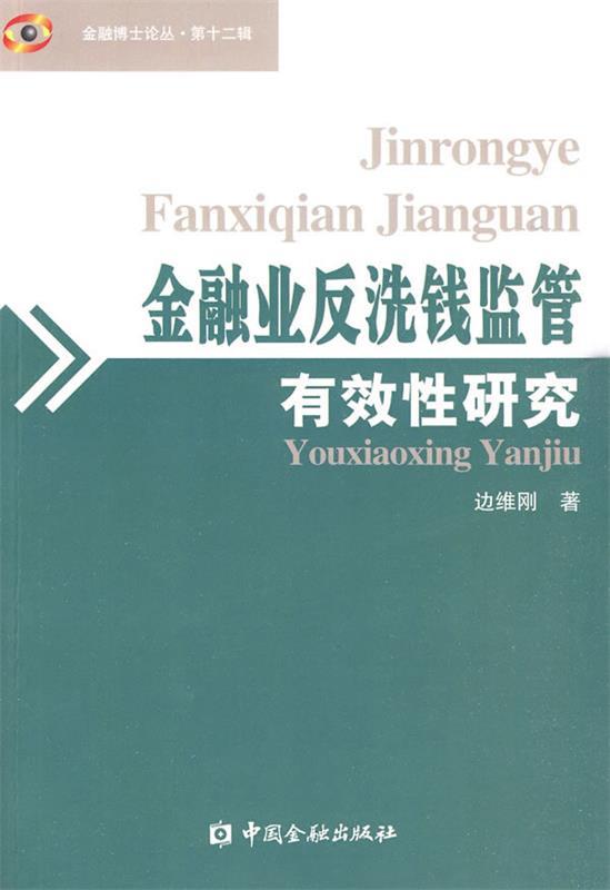 金融业反洗钱监管有效性研究