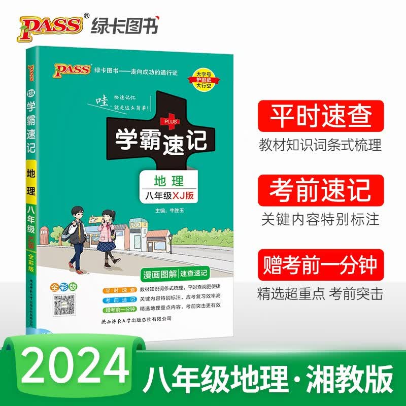 湘教版2024版初中学霸速记八年级地理湖南专版上下册初二教材辅导同步笔记初中基础知识点速查速记手册期中期末备考总复习资料考试提分口袋书工具书pass绿卡图书 地理（湘教）