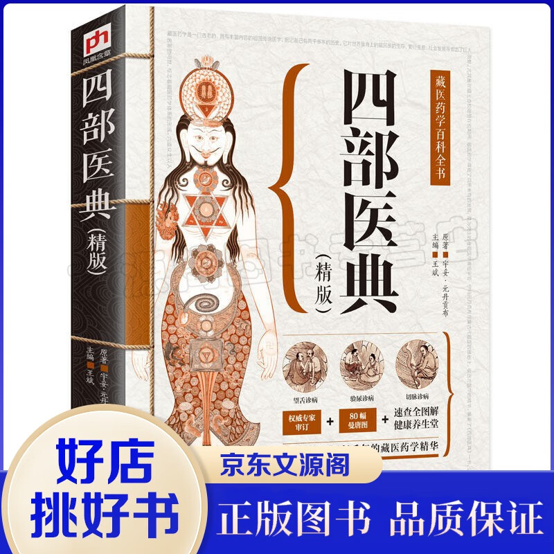 四部医典 藏医药学百科全书 藏医学基础理论与实践书籍 藏医药学百科全书 家庭养生保健书籍书籍