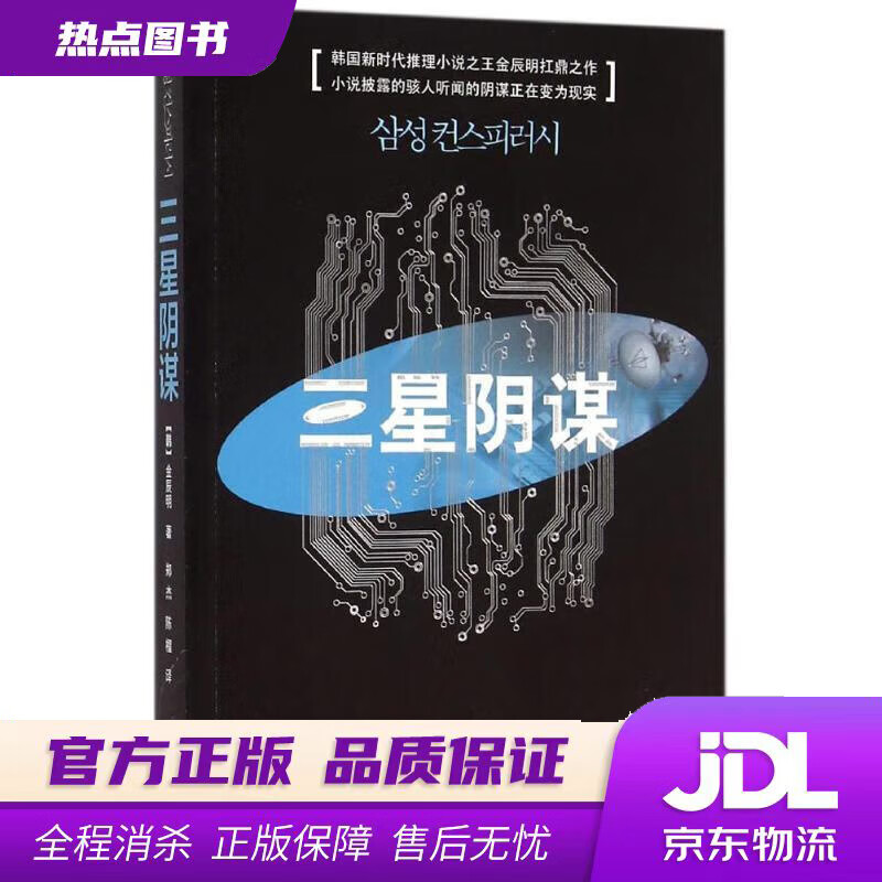 【 官方】三星阴谋 金辰明 作家出版社