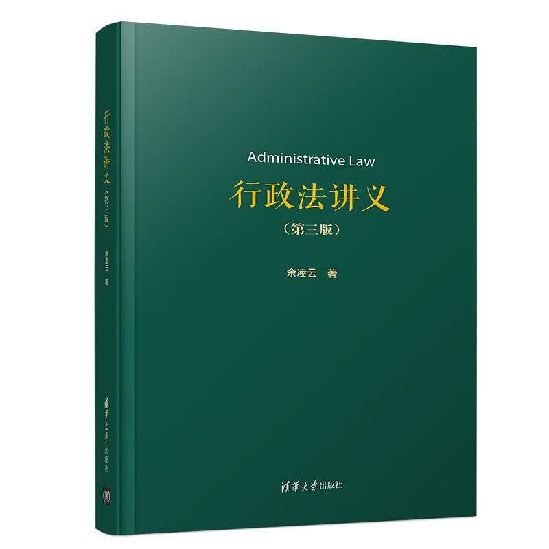 行政法讲义（第三版）【好书】