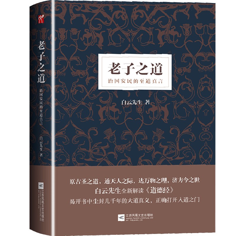 老子之道 白云先生