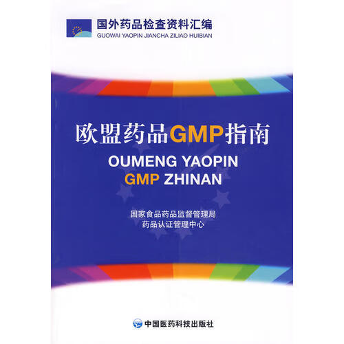 欧盟药品GMP指南【好书】