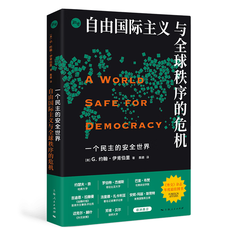 现货  一个民主的安全世界   （美）G.约翰·伊肯伯里 著，陈拯 译  上海人民