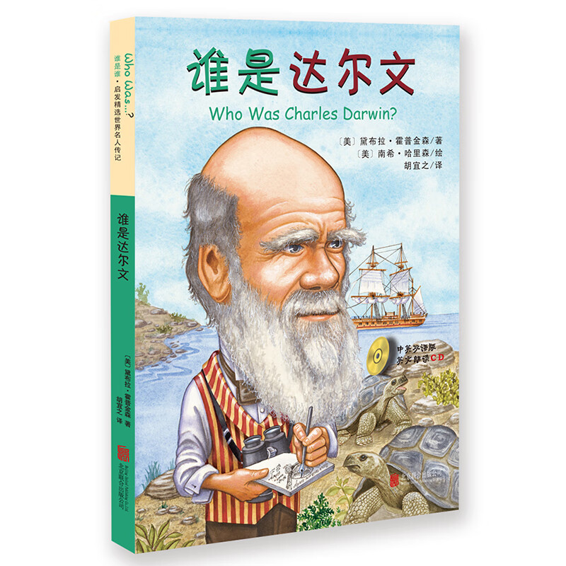 Who was谁是达尔文（中英双语大字版附光盘）--系列传记中英双语大字版6-10岁（启发出品）