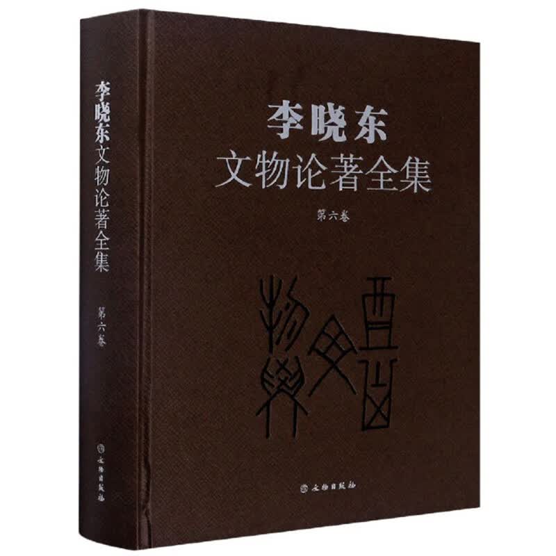 李晓东文物论著全集（第6卷）
