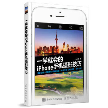 一学就会的iPhone手机摄影技巧 陈丹丹