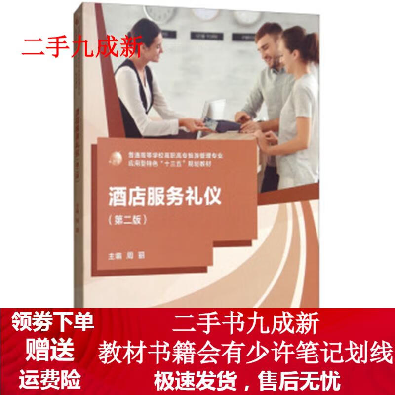 酒店服务礼仪 周丽 编 9787559809681 广西师范大学出版社