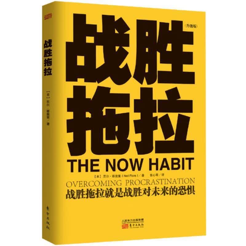 战胜拖拉