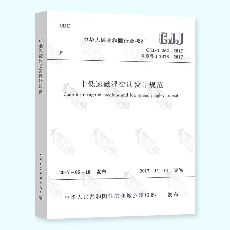 CJJ/T262-2017中低速磁浮交通设计规范
