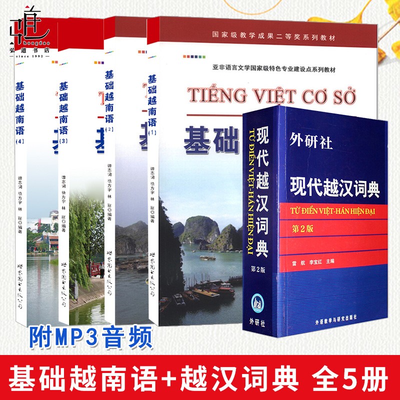 全套5册 基础越南语1234附MP3音频+现代越汉词典第2版 基础越南语入门教材 越南语自学书籍