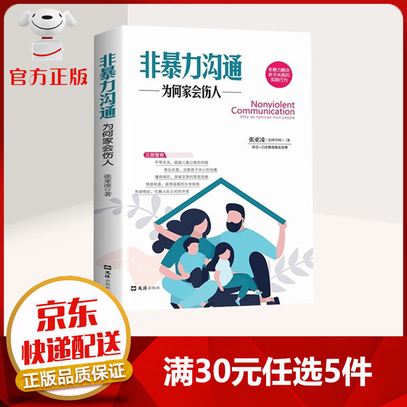 【9.9元特价专区包邮】非暴力沟通一为何家会伤人心理创伤家教方法心灵疗愈心理学书籍全面解析非暴力沟通背后问题家庭教育心理学