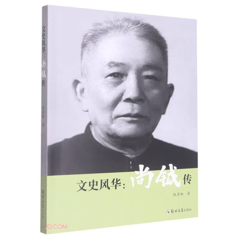 文史风华--尚钺传