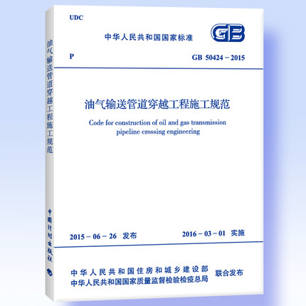 GB50424-2015油气输送管道穿越工程施工规范
