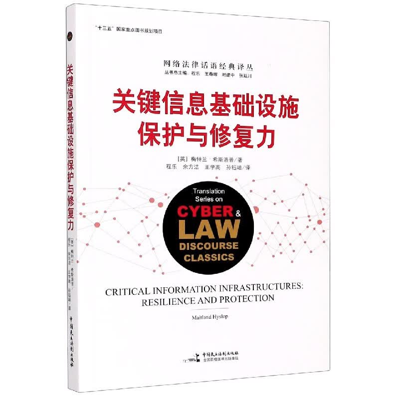 关键信息基础设施保护与修复力/网络法律话语经典译丛
