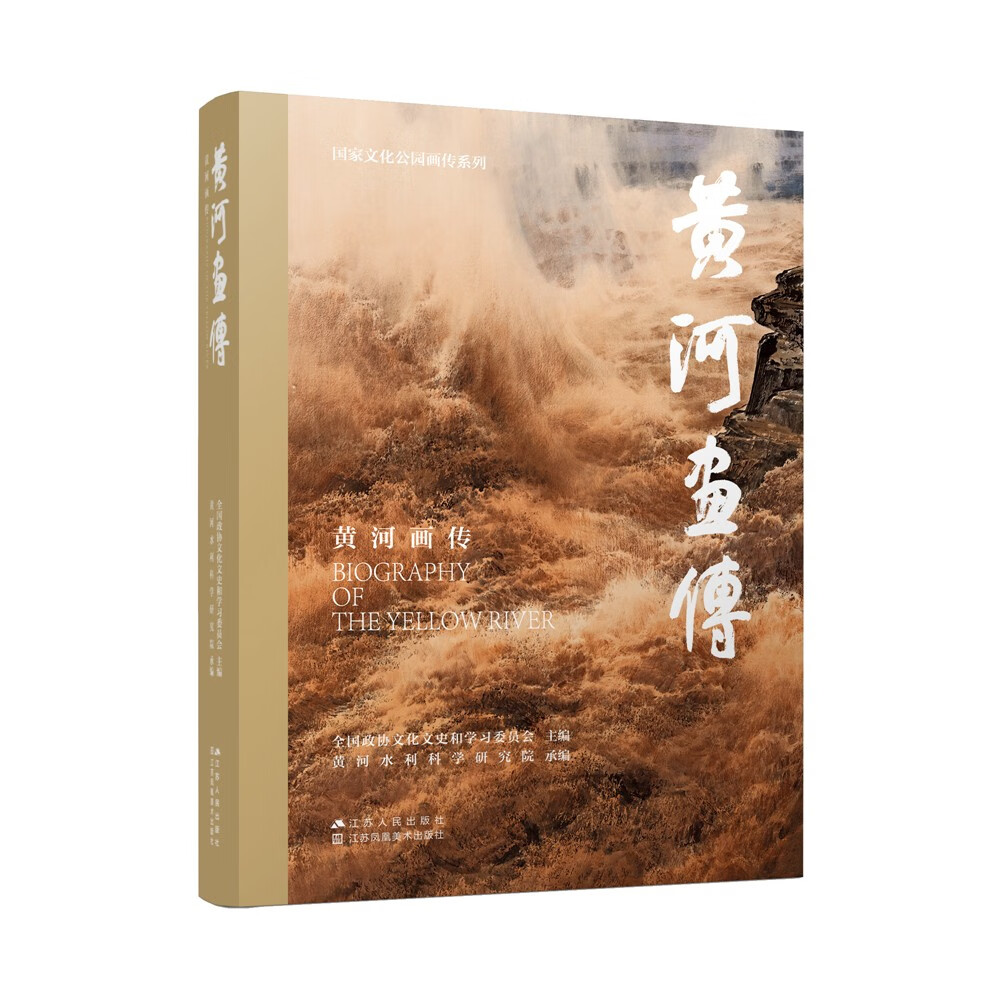 国家文化公园画传系列：黄河画传 （彩插版）9787214275493