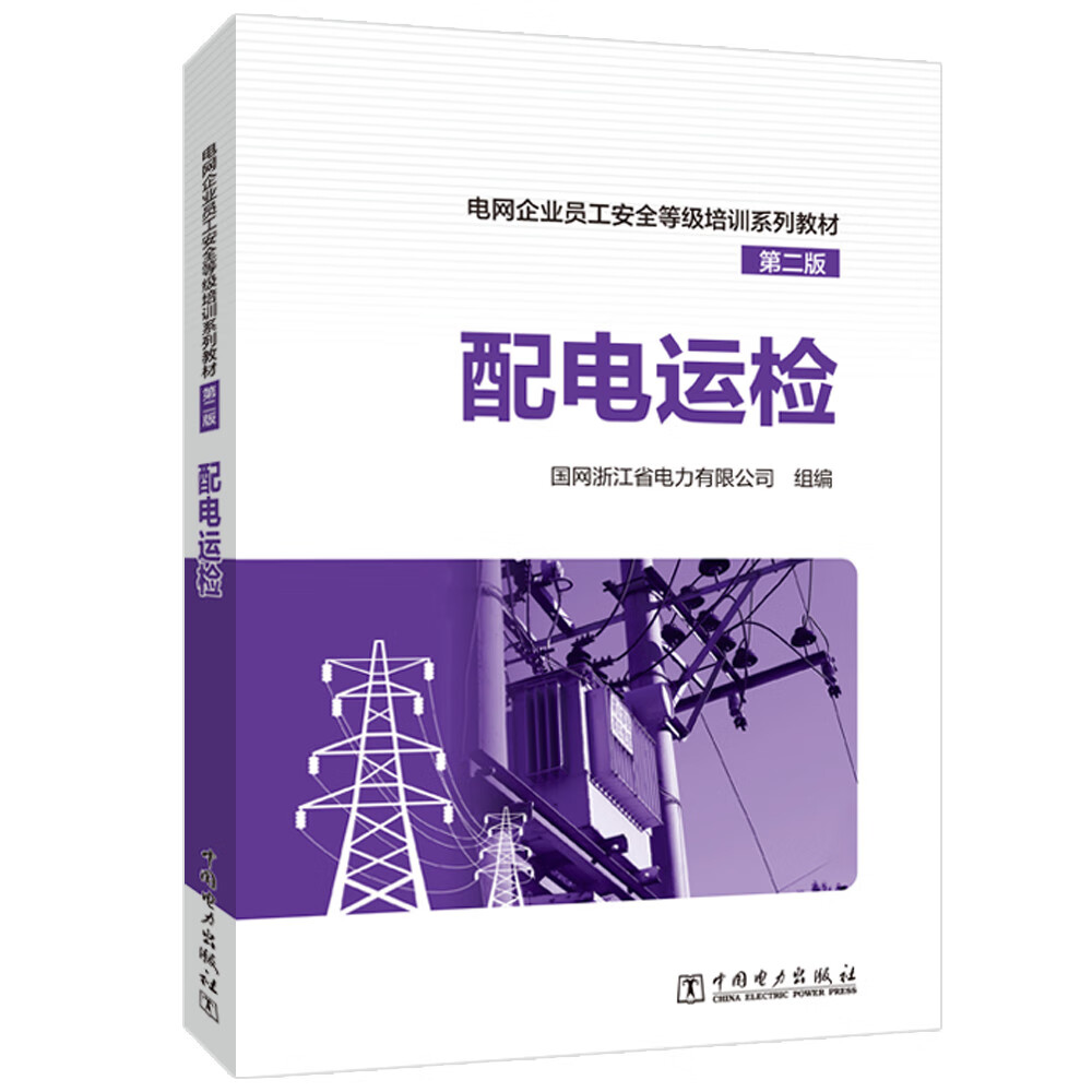 电网企业员工安全等级培训系列教材（第二版） 配电运检