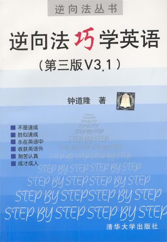 逆向法巧学英语