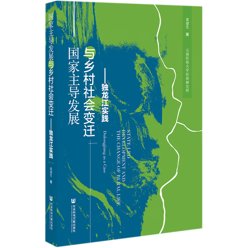国家主导发展与乡村社会变迁--独龙江实践