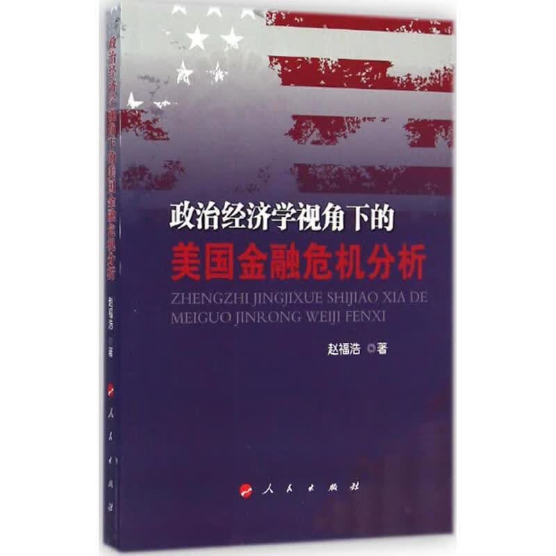 政治经济学视角下的美国金融危机分析