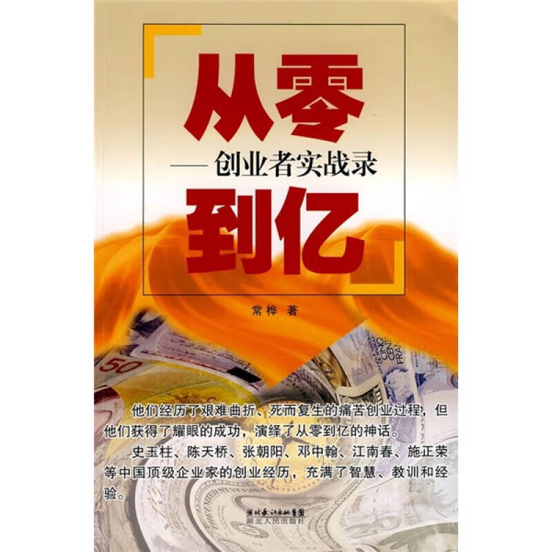 从零到亿 创业者实战录【好书】