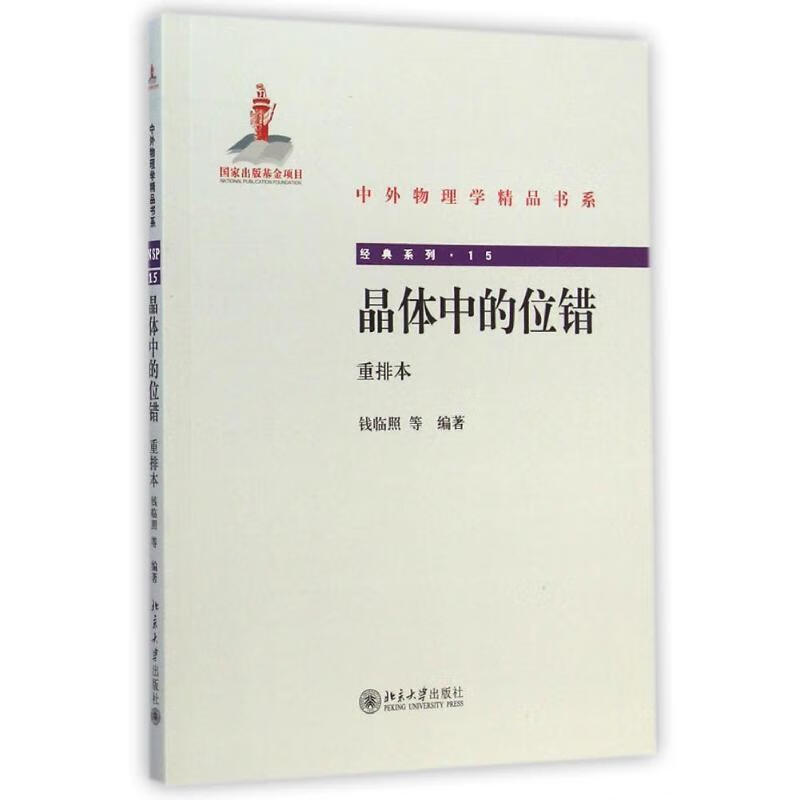晶体中的位错【，放心购买】