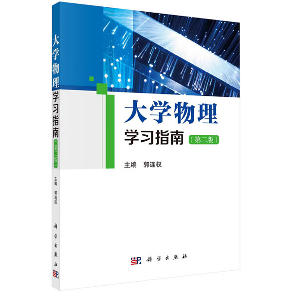 大学物理学习指南(第2版)