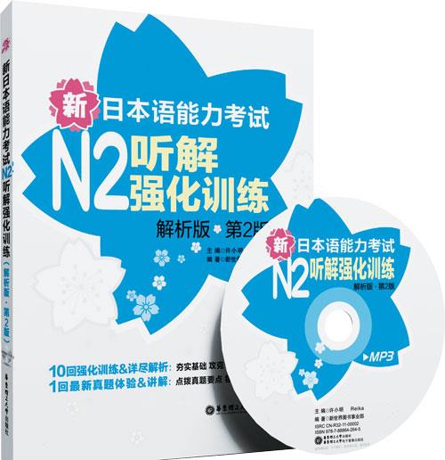 新日本语能力考试N2听解强化训练
