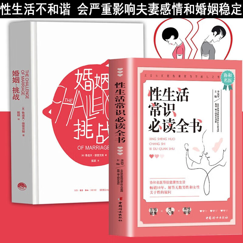 2册 性生活常识必读全书+婚姻：挑战 性生活不和谐 会严重影响夫妻感情和婚姻稳定 男人怎么当丈夫，女人怎么当妻子 两性心理学 性文化