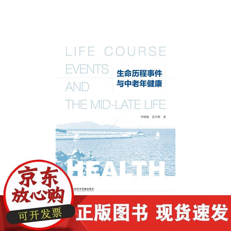 【现货】生命历程事件与中老年健康