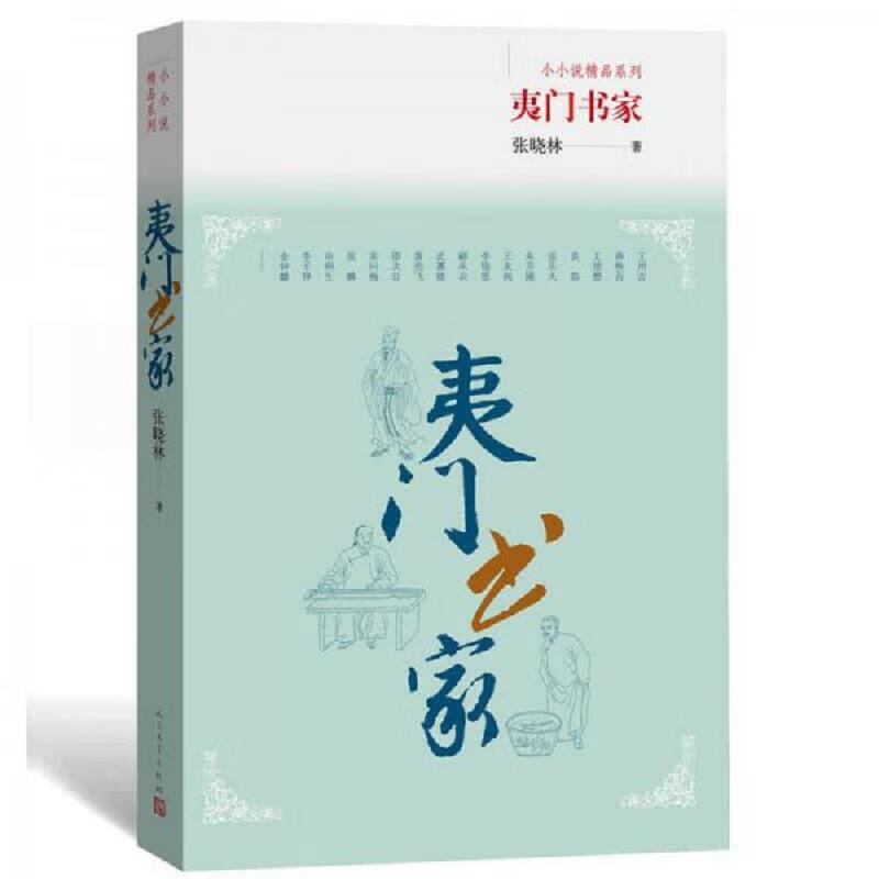 夷门书家-小小说精品系列