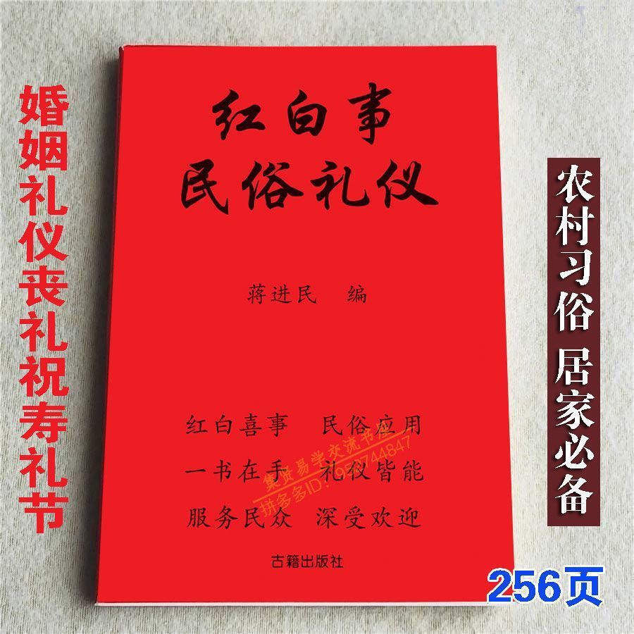 红白喜事对联大全农村民俗礼仪应酬对联挽联礼仪全集对联书籍大全 红白事民俗礼仪
