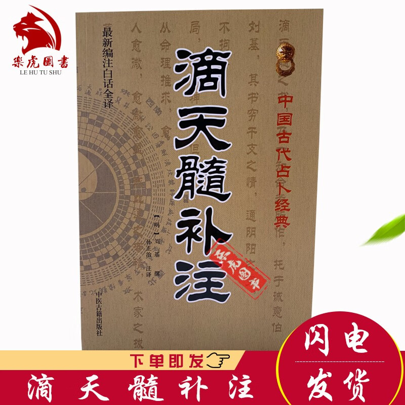 包邮 滴天髓补注 徐乐吾补注白话全译 中医古籍出版社