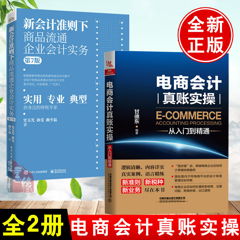 2021电商会计真账实操从入门到精通+新会计准则下商品流通企业会计实务第7七版【全2册】